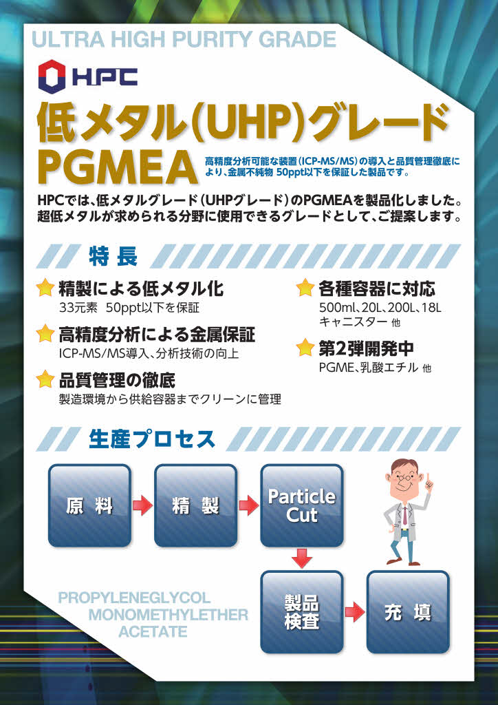 『低メタル（UHP）グレード PGMEA』製品化のご案内｜製品情報｜お知らせ｜林純薬工業株式会社